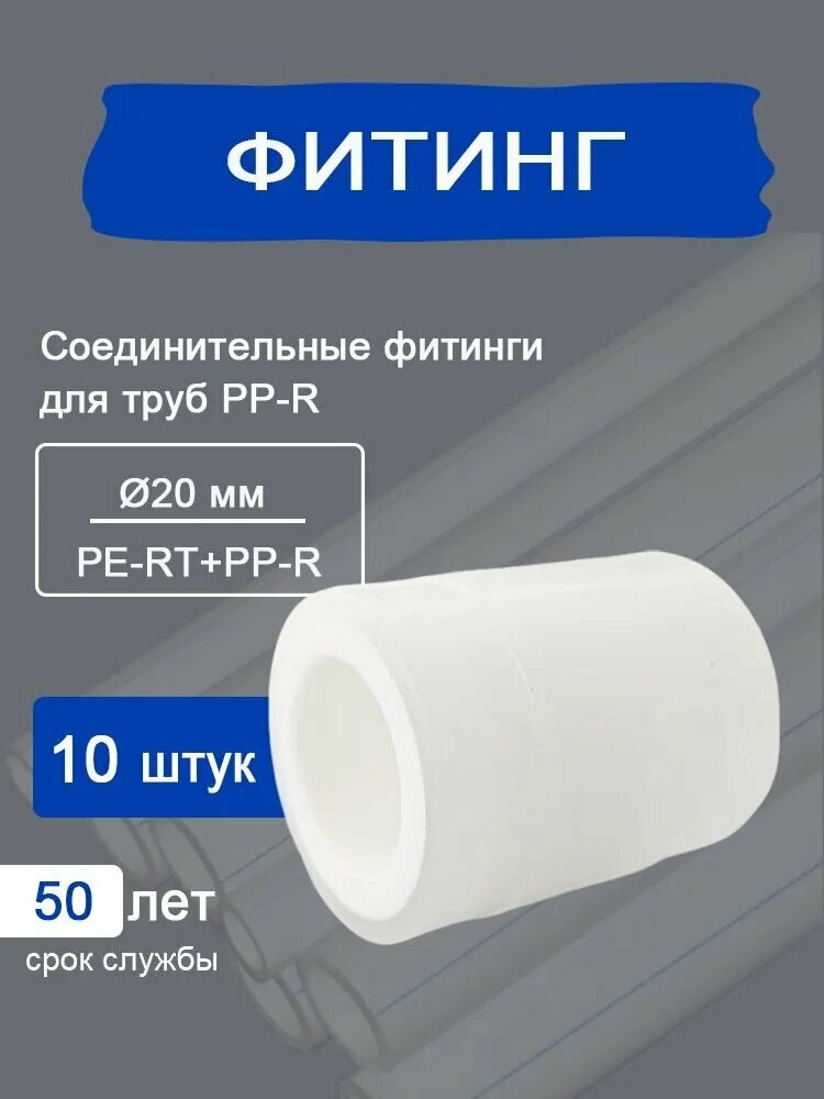Переходник PERT на PPR 20 мм прямой полностью пластиковый для водопровода и отопления