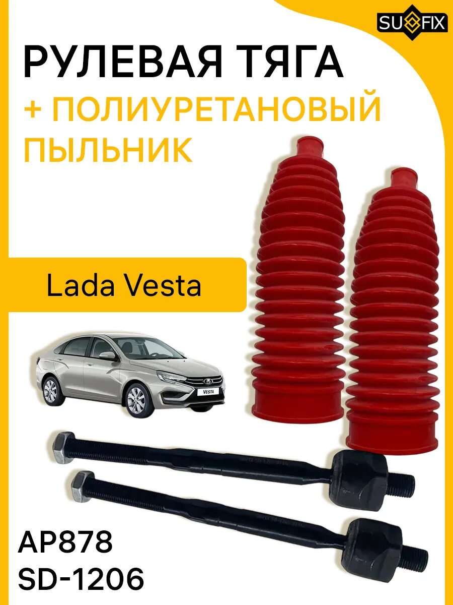 Тяги рулевые SUFIX и пыльники A-RUS, для Лада Веста/ Lada Vesta, 2+2