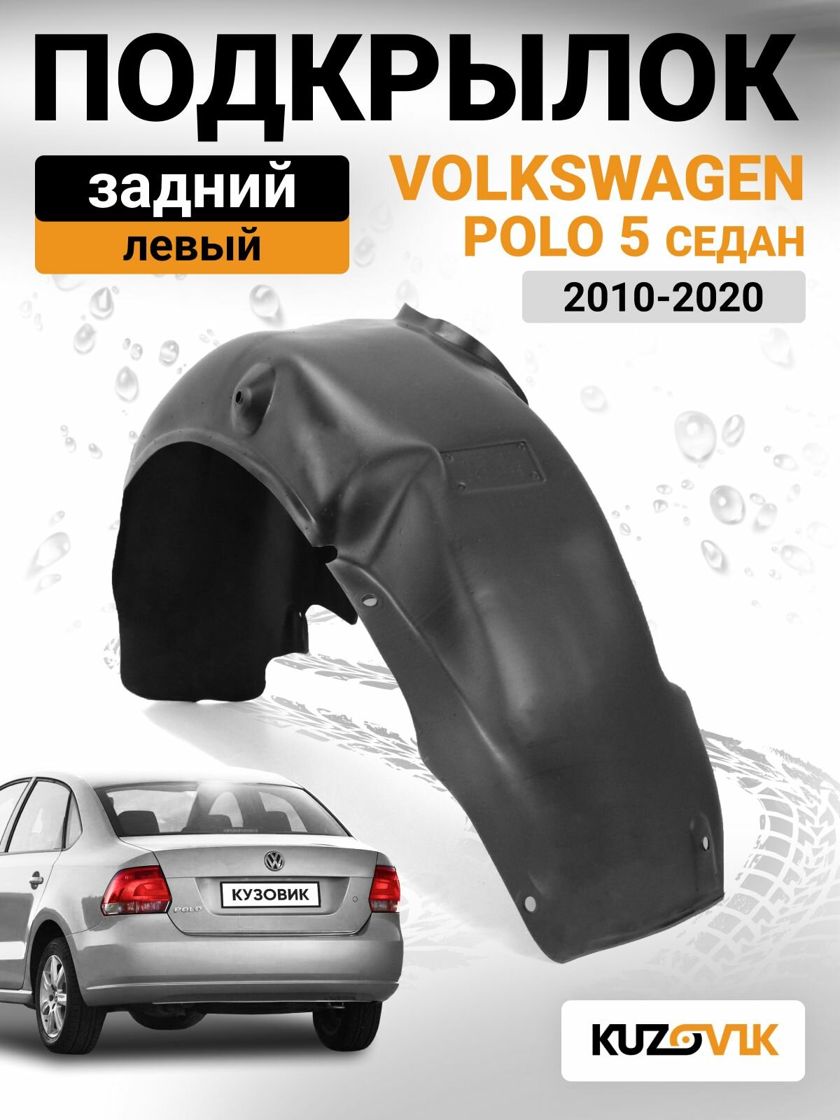 Подкрылок задний левый для Фольксваген Поло 5 Volkswagen Polo 5 (2010-2020) седан, новый качественный пластик