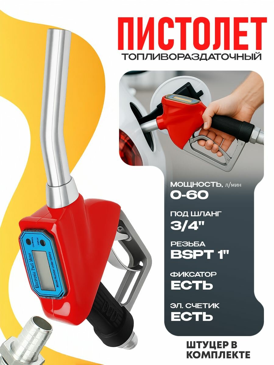Пистолет топливораздаточный с электронным счетчиком (60 л/мин, BSPT 1"+ поворот. муфта под шланг 3/4")