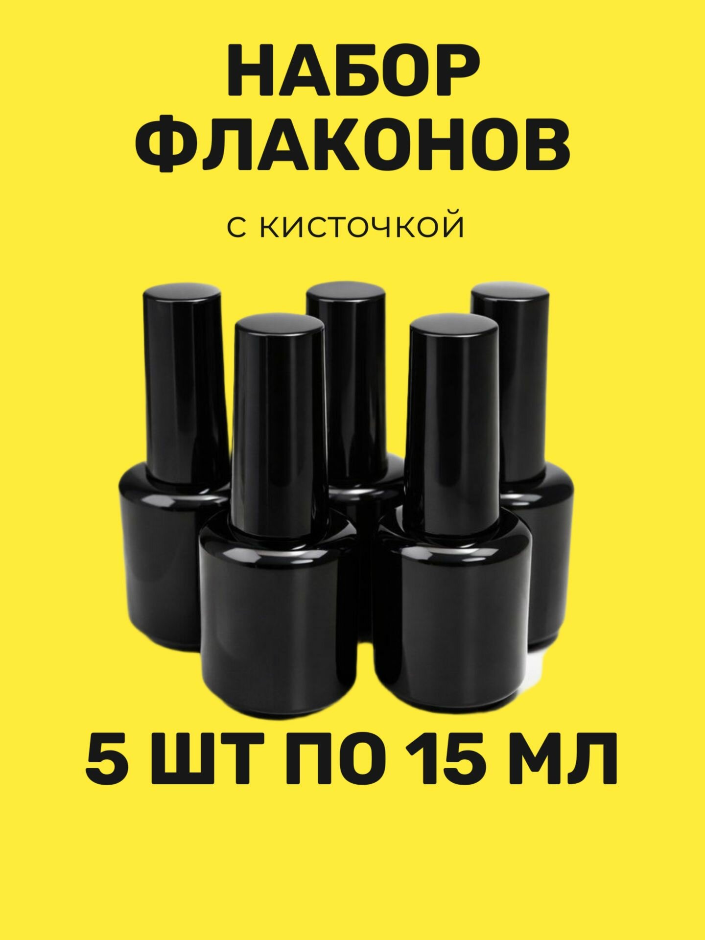 Флаконы для гель-лака 15 мл набор 5 шт
