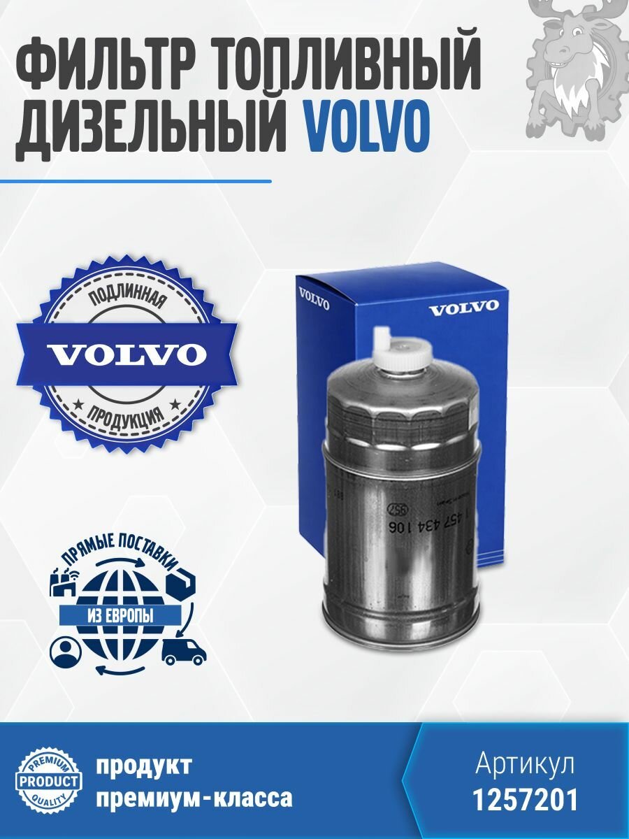 Фильтр топливный дизельный VOLVO (1257201)
