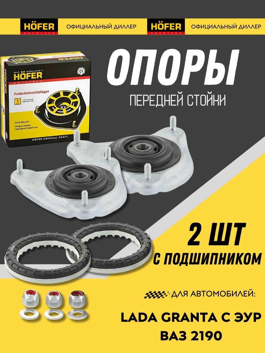 Опора стойки передней подвески со смещением 12 мм для а/м ВАЗ 2190-2191, 2192, 2194 с ЭУР