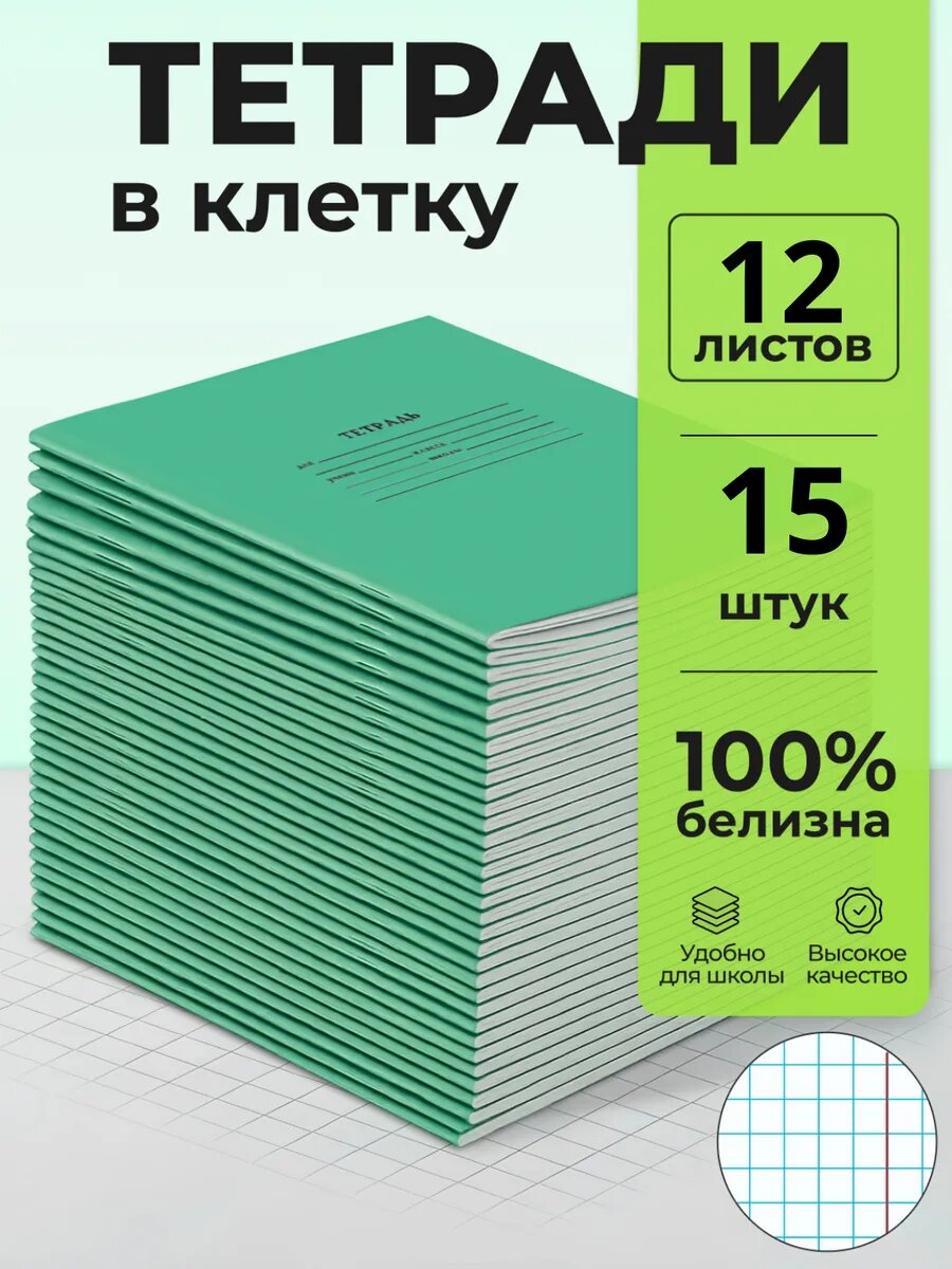 Тетрадь 12 листов в клетку школьная зеленая набор 15 шт 100% белизна