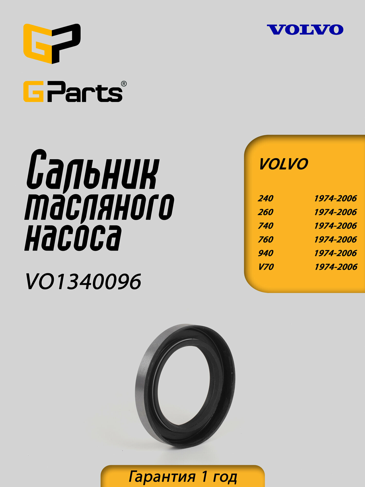 Сальник масляного насоса GParts VO1340096