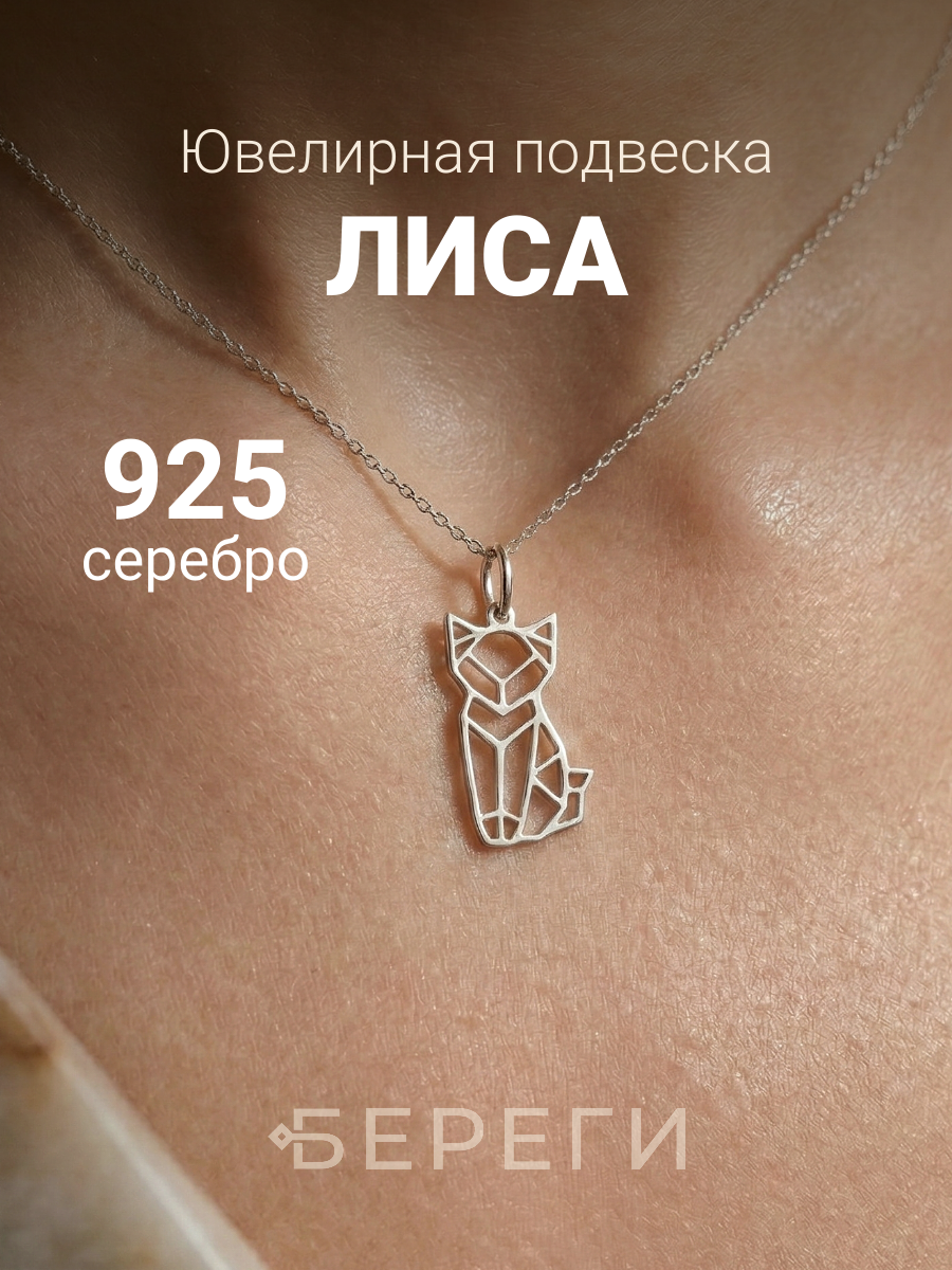 Подвеска BEREGY, серебро, 925 проба