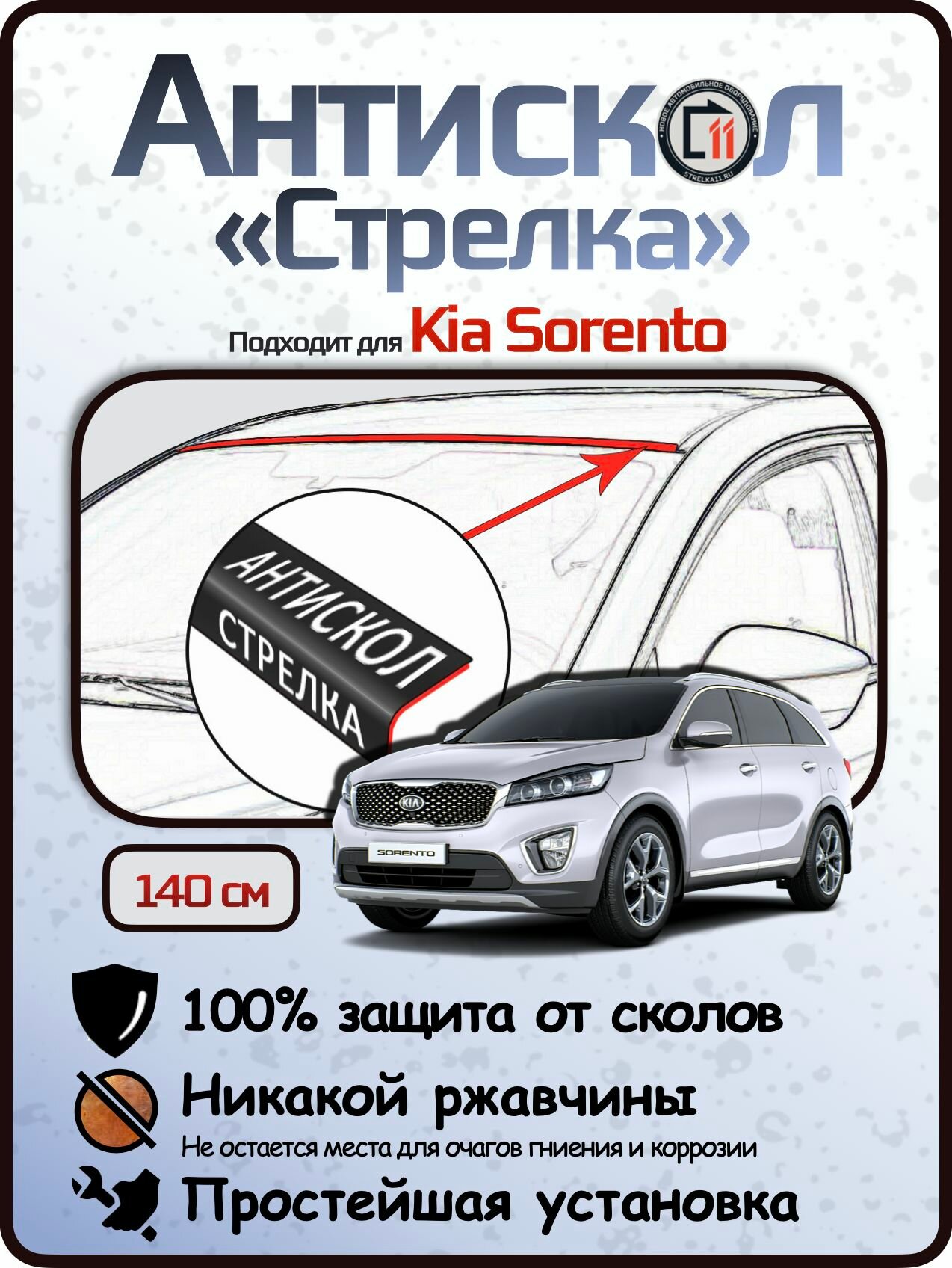 Защита от сколов и ржавчины для KIA SORENTO. Антискол "Стрелка"