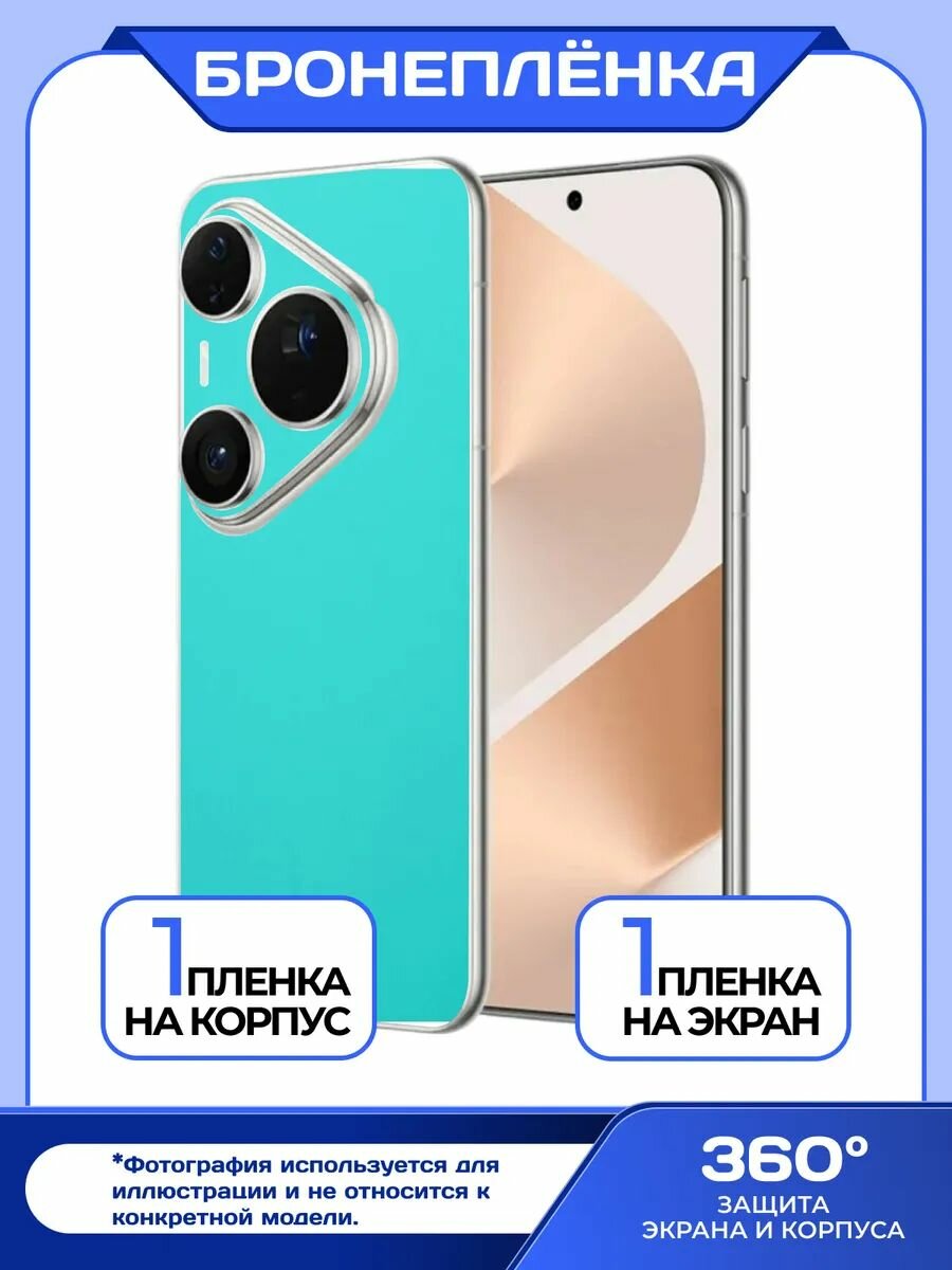 Пленка на экран и корпус для HUAWEI P80 Pro