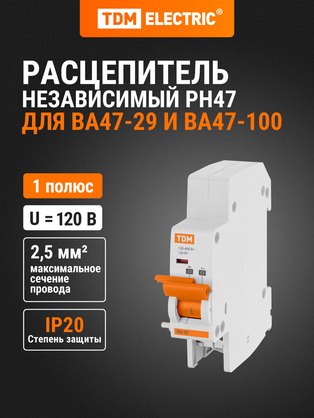 Расцепитель независимый РН47 (для ВА47-29/ВА47-100) на DIN-рейку TDM