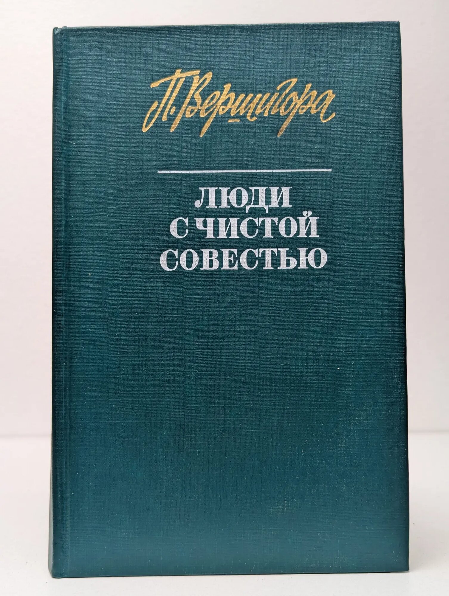 Люди с чистой совестью Вершигора Петр Петрович 1989