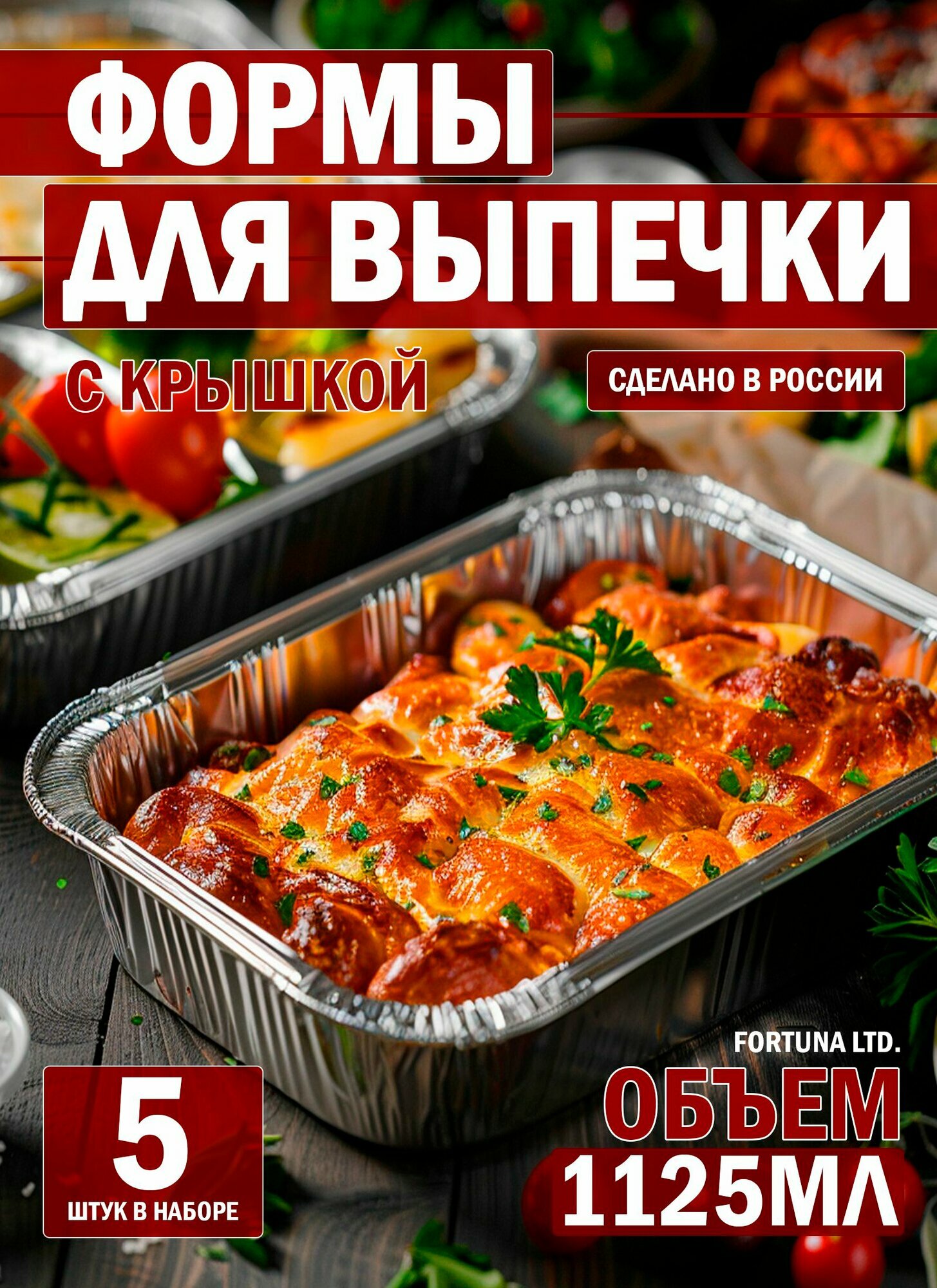 Алюминиевые формы для запекания и выпечки