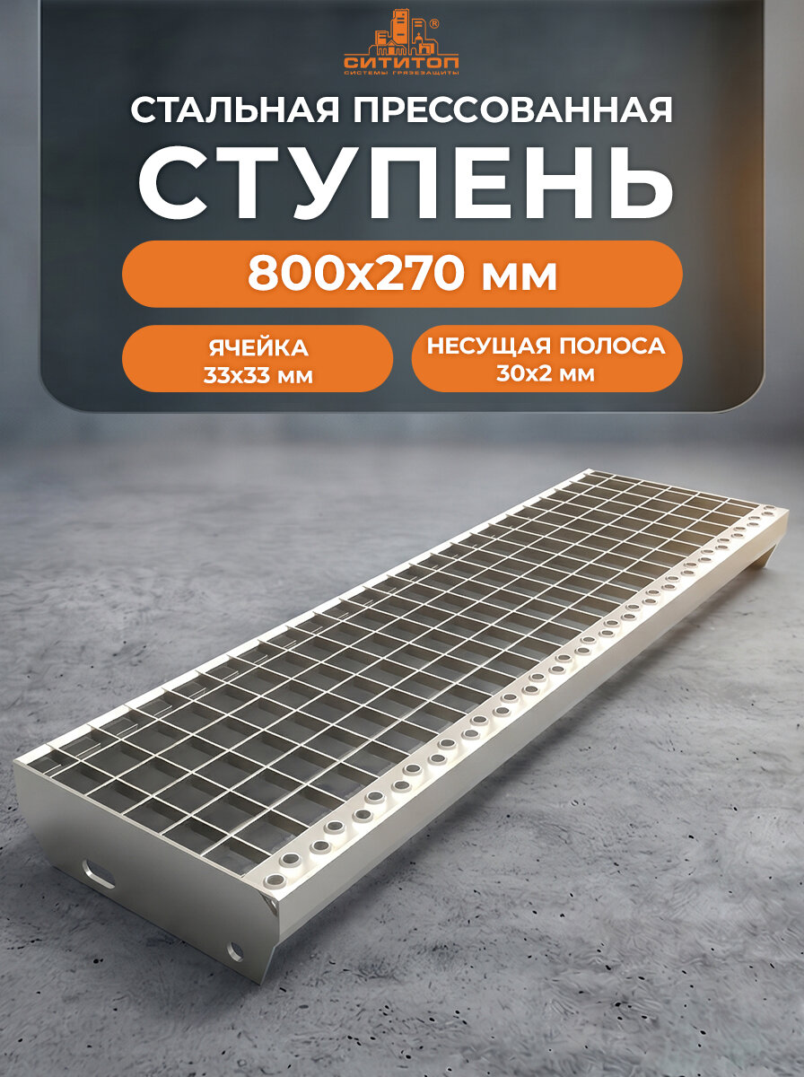 Ступень из прессованного настила 800х270 мм (ячейка 33х33/30x2), оцинкованная