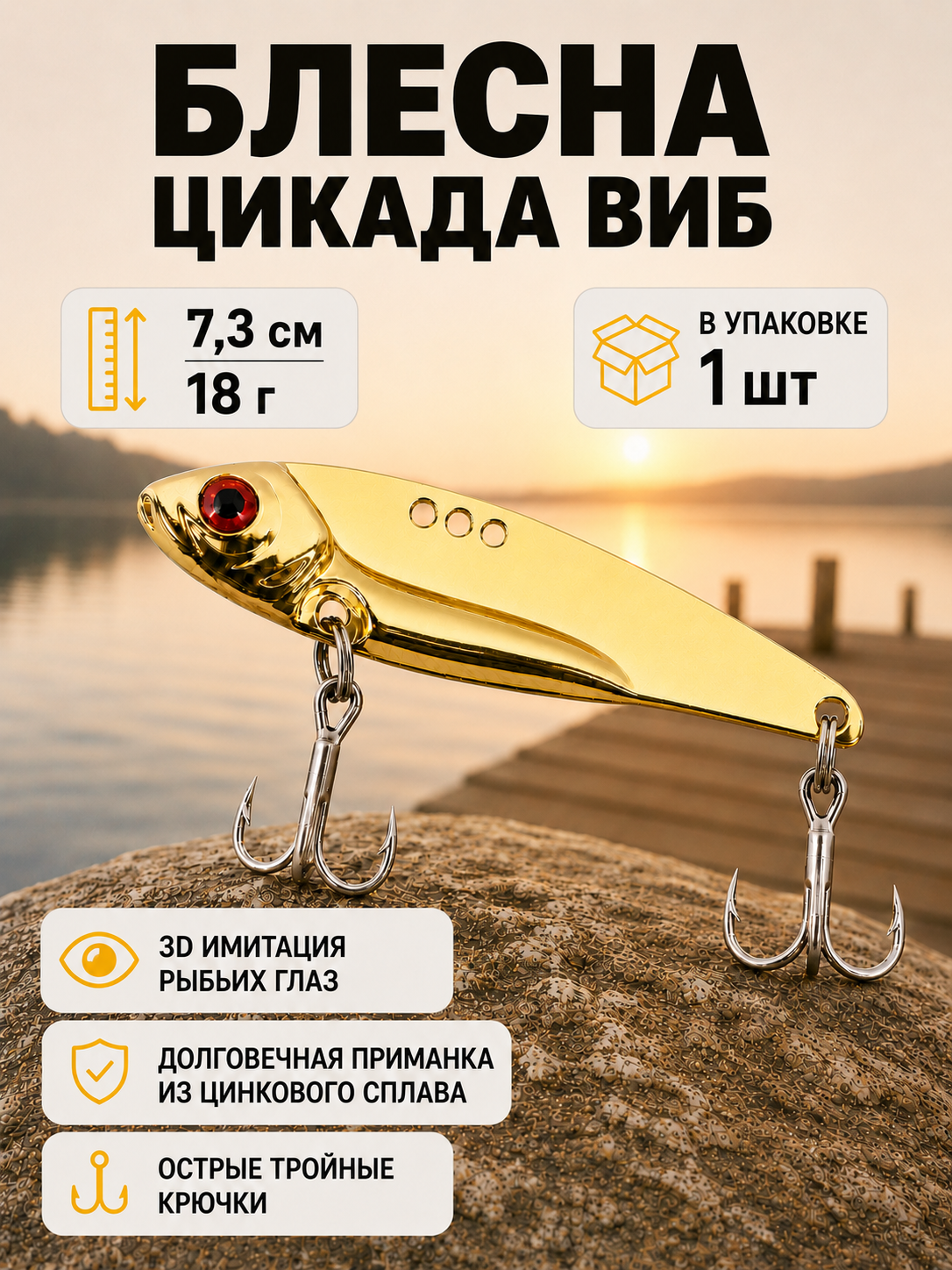 Рыболовная вибрационная металлическая виб-приманка/Джиг-спиннер/блесна цикада, для дальнего заброса 7,3 см/18 г, золотистая
