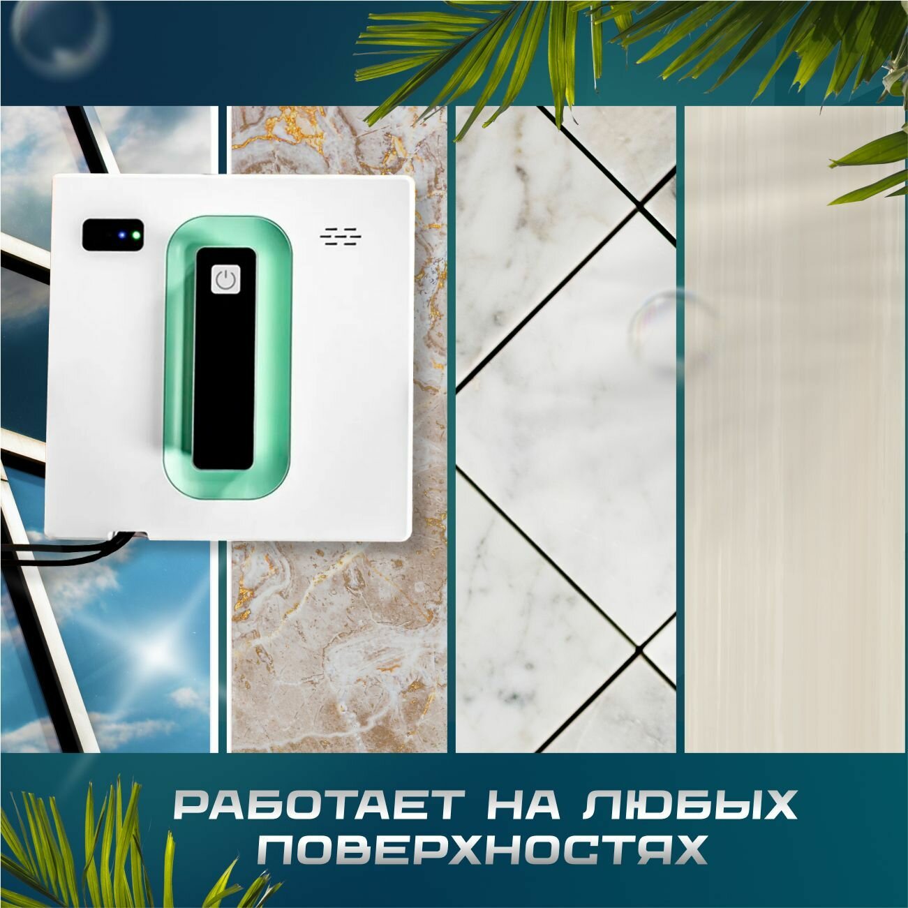 Робот для мойки окон — фото 1