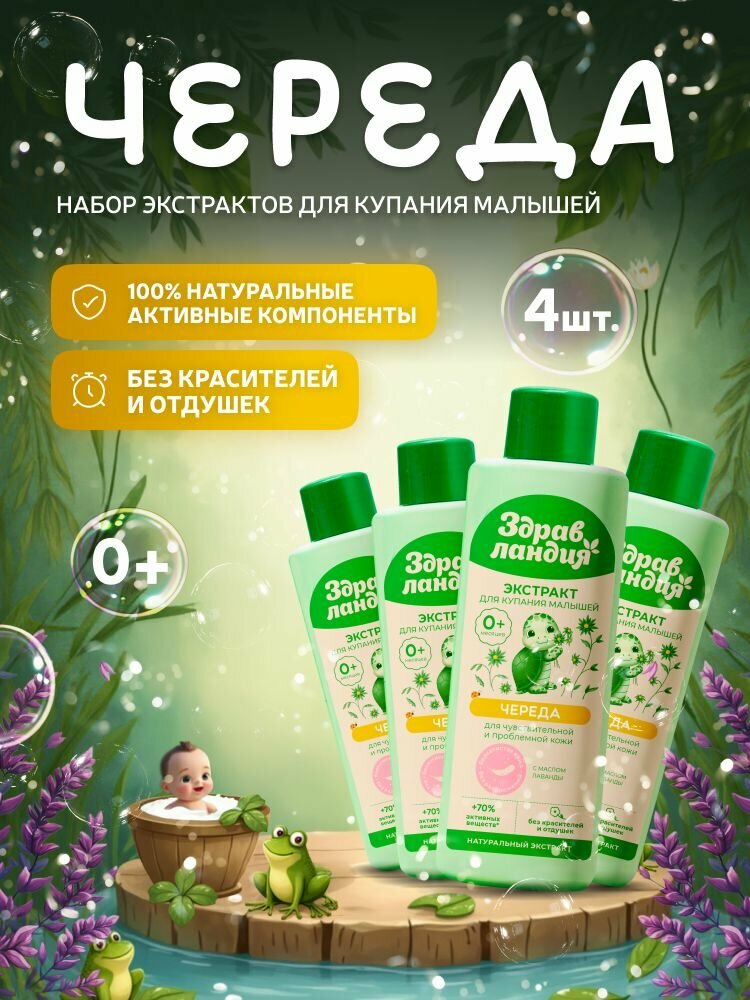 Здравландия Набор экстрактов для купания малышей "Экстракт Череды" , 4 шт.