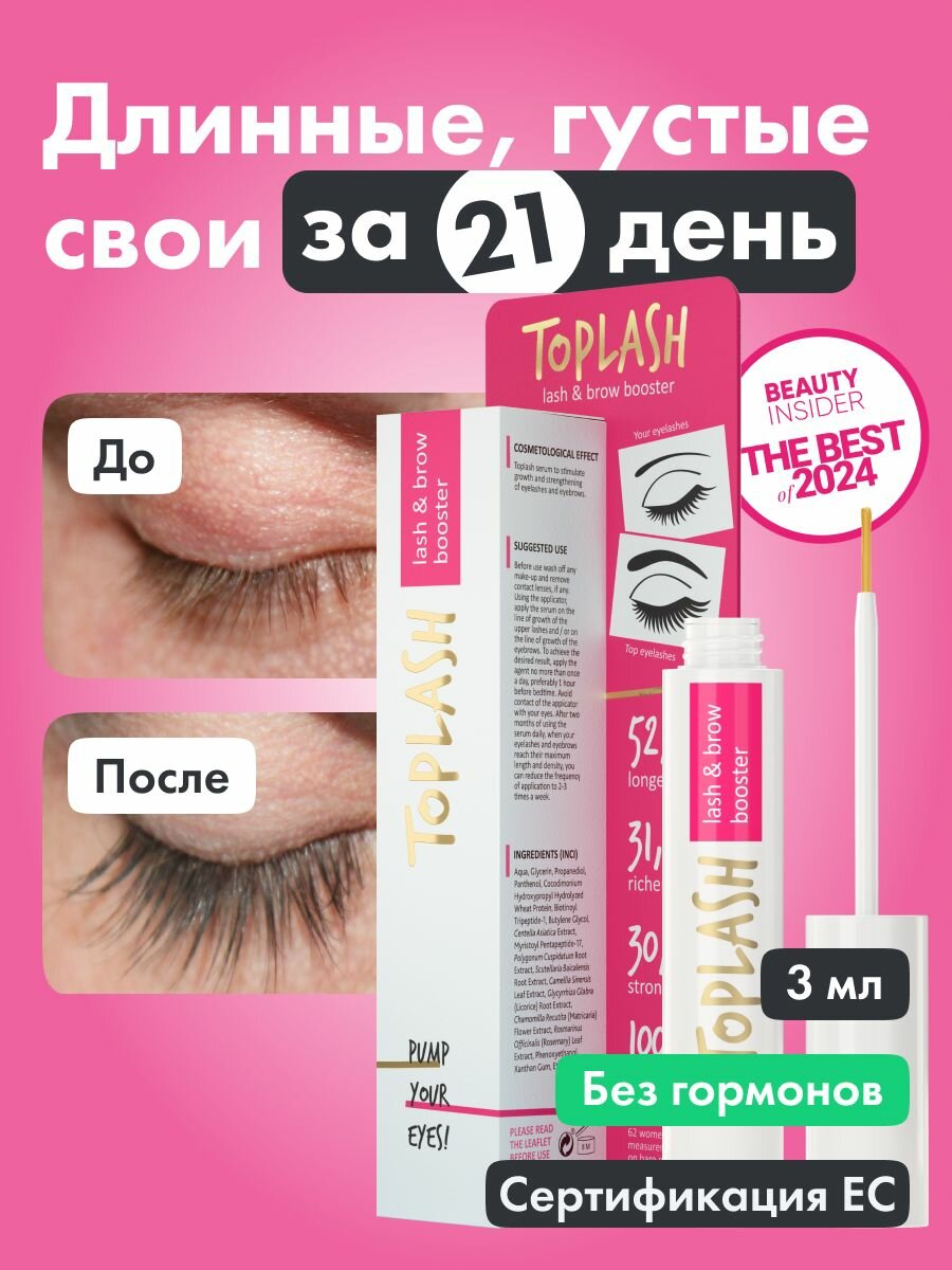 Сыворотка для роста ресниц и бровей Toplash 3 мл.