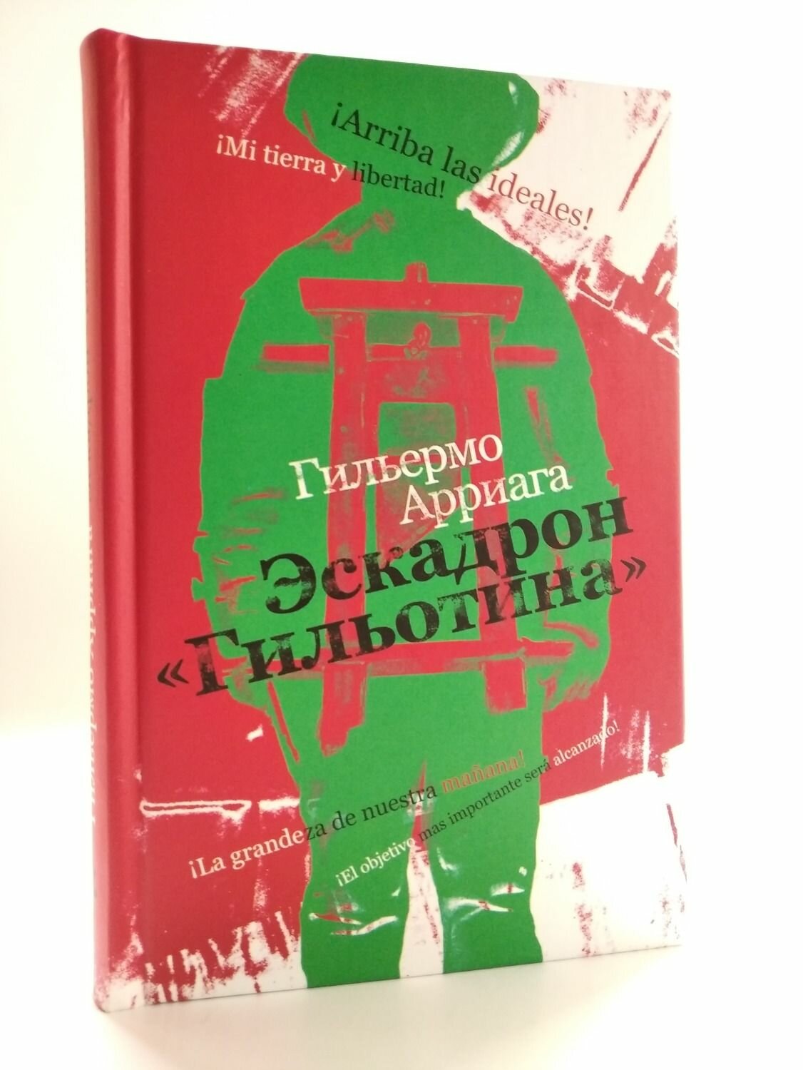 Эскадрон "Гильотина"
