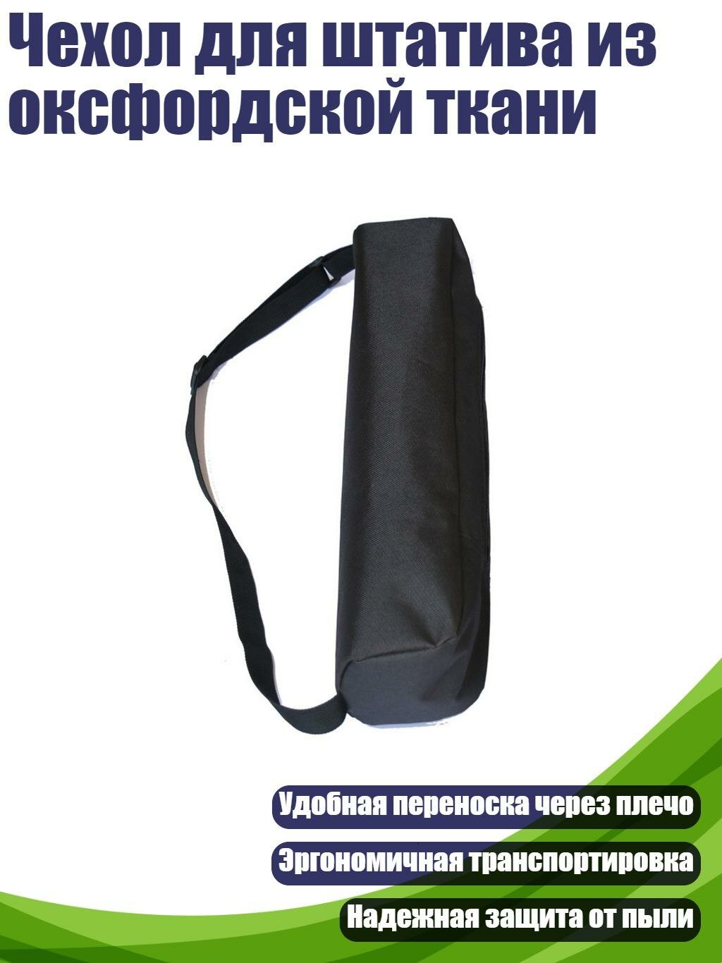 Чехол для штатива из оксфордской ткани, 70х10х10см