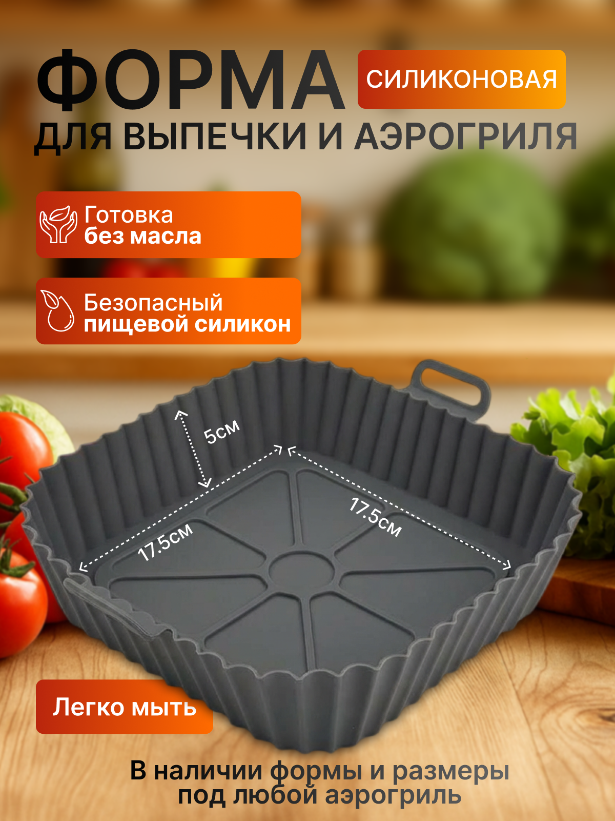 Форма для аэрогриля силиконовая, форма для запекания, 17,5 см