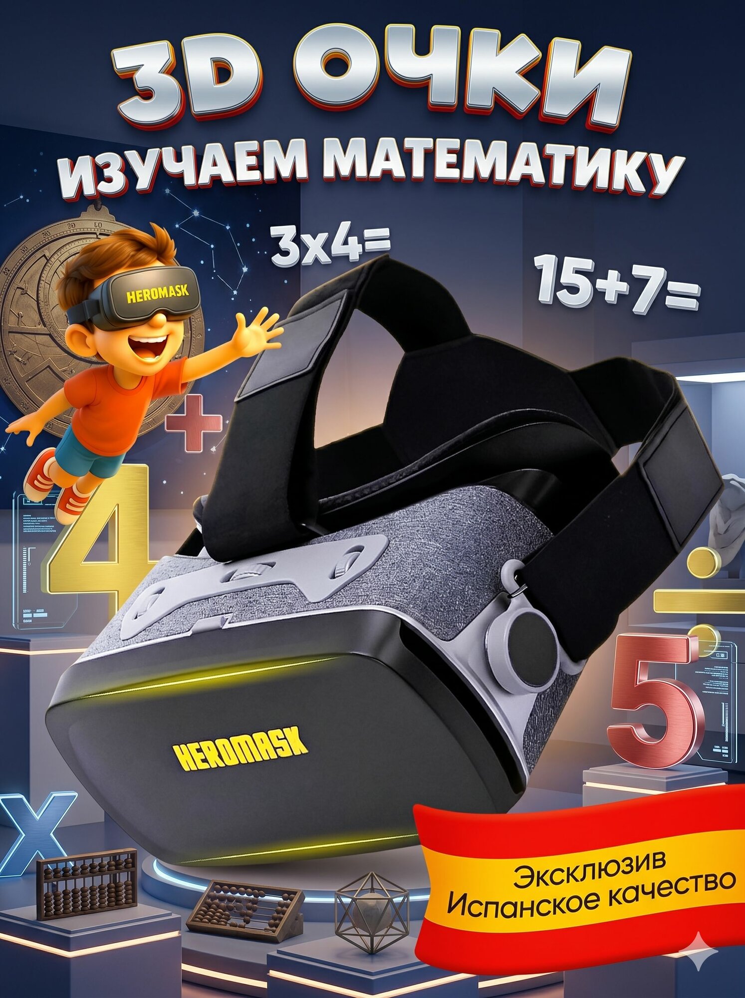 3D очки виртуальной реальности 3д математика 4 5 6 7 8 9 лет