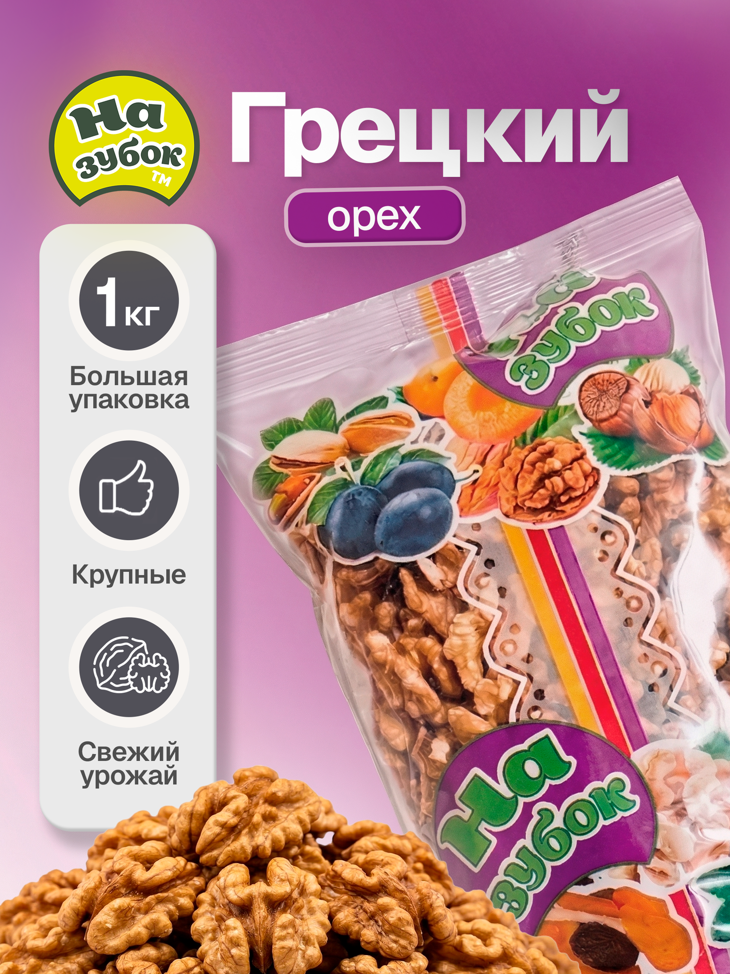 Грецкий орех "На Зубок", крупный, очищенный, бабочка, упаковка 1 кг