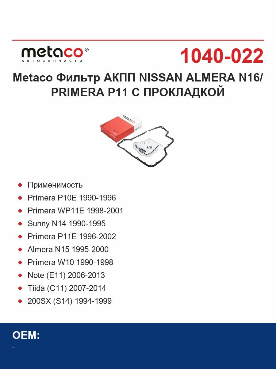 Metaco Фильтр АКПП NISSAN ALMERA N16/ PRIMERA P11 С прокладкой