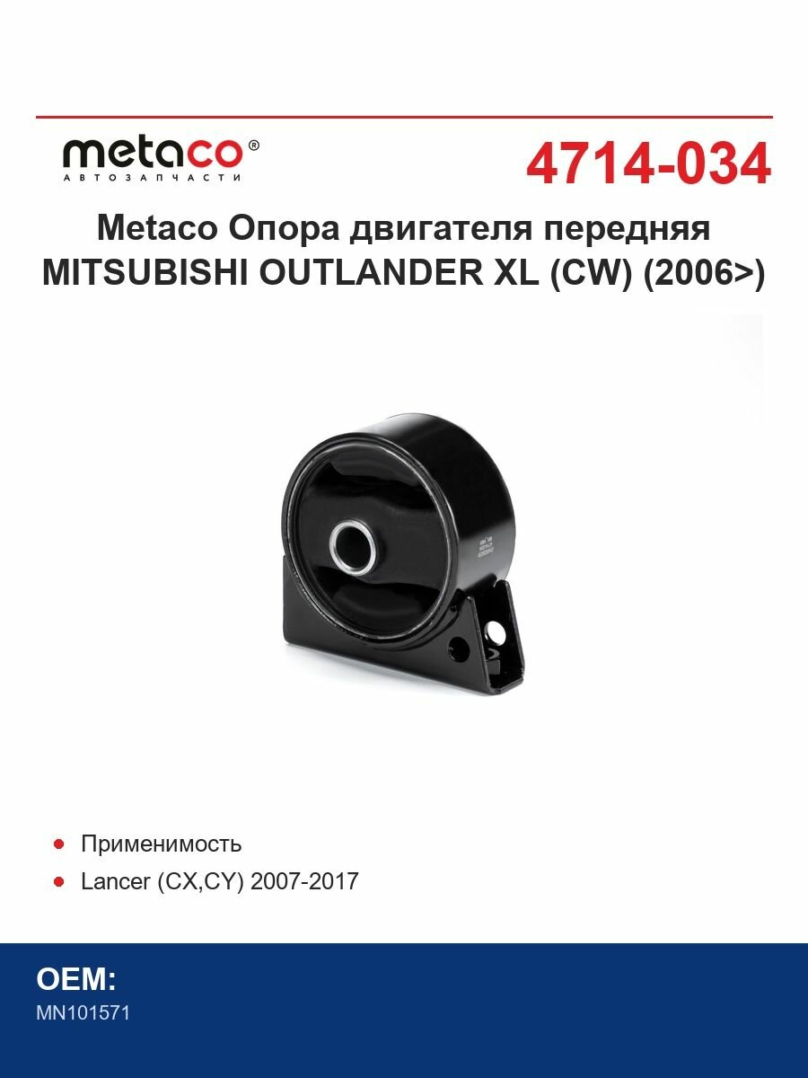 Metaco Опора двигателя передняя MITSUBISHI OUTLANDER XL (CW) (2006>)