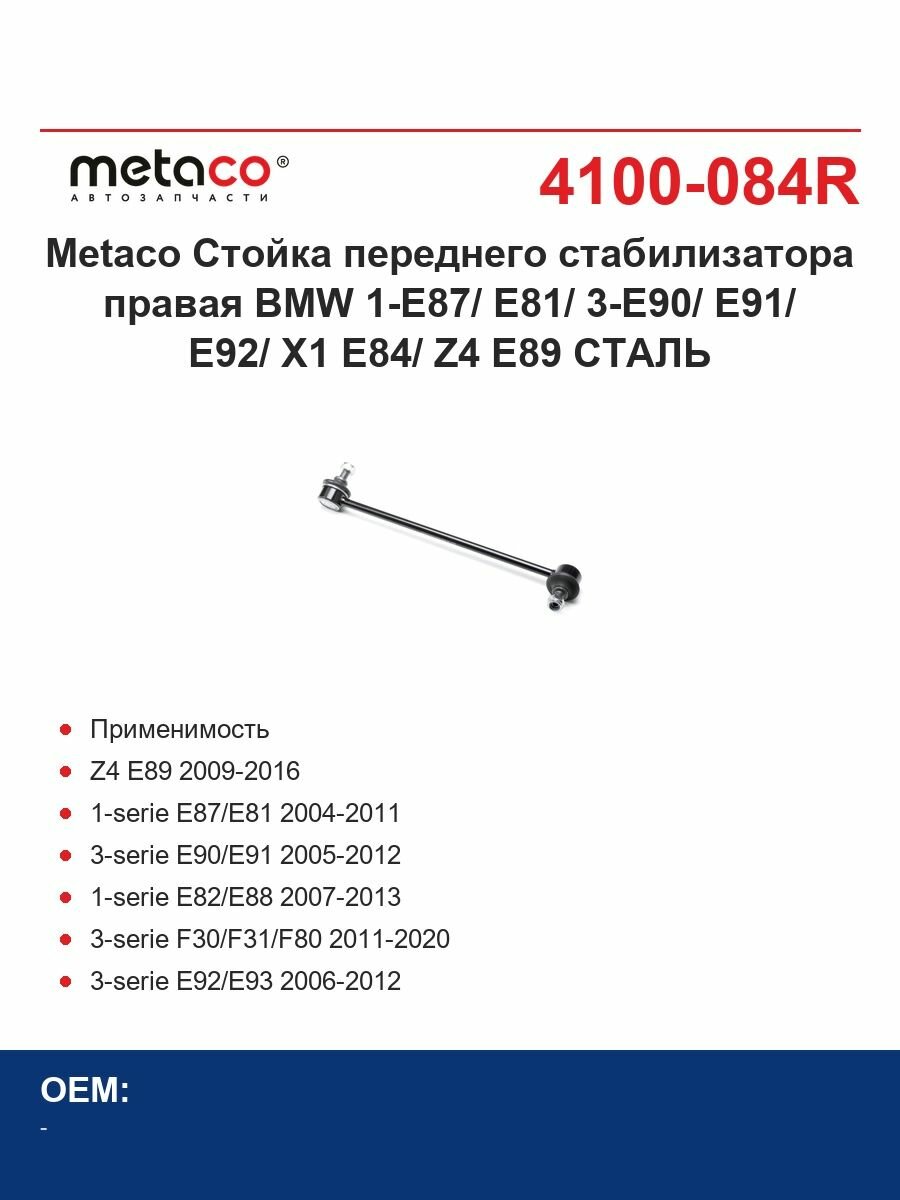 Metaco Стойка переднего стабилизатора правая BMW 1-E87/ E81/ 3-E90/ E91/ E92/ X1 E84/ Z4 E89 сталь