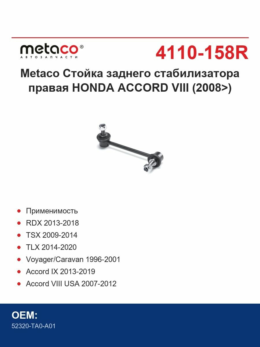 Metaco Стойка заднего стабилизатора правая HONDA ACCORD VIII (2008>)