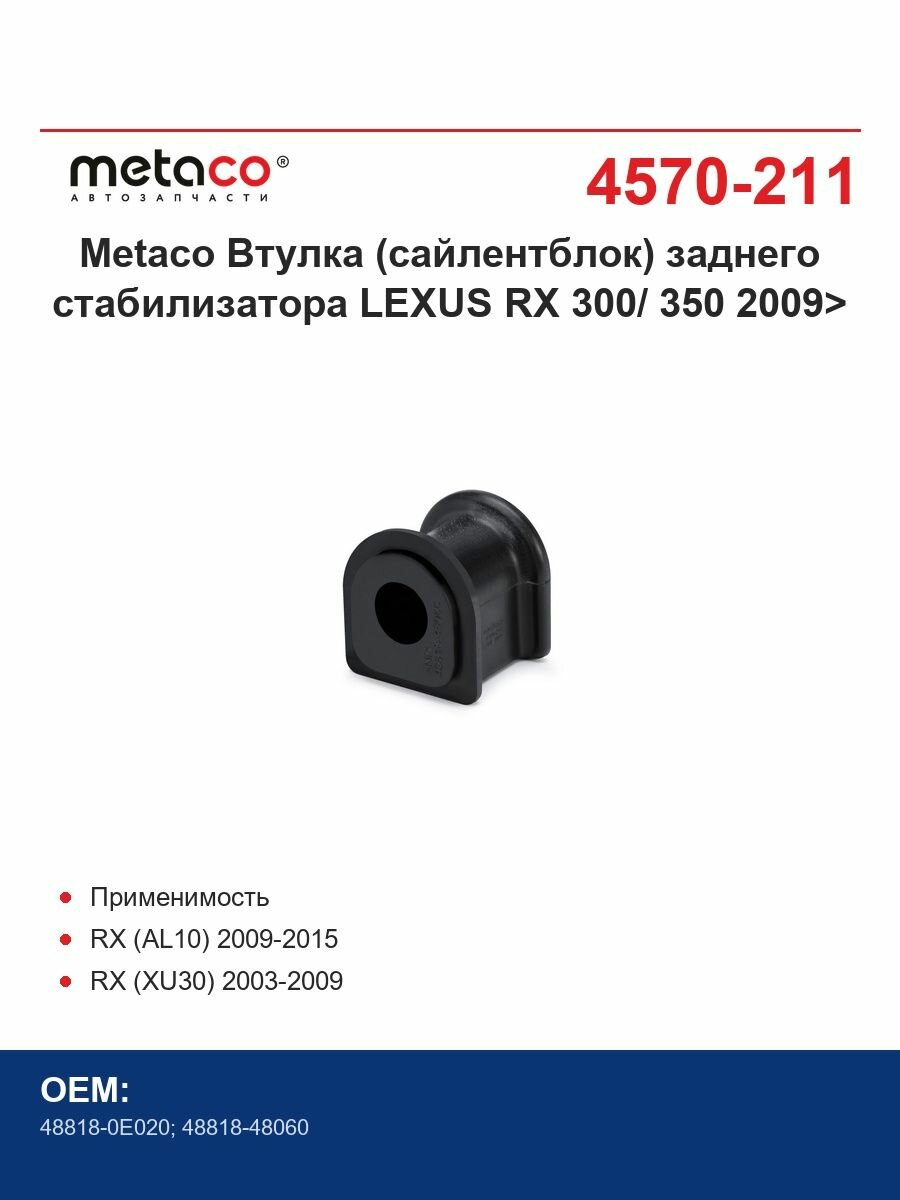 Metaco Втулка (сайлентблок) заднего стабилизатора LEXUS RX 300/ 350 2009>