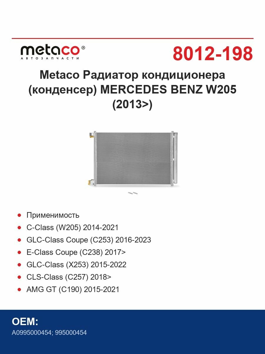 Metaco Радиатор кондиционера (конденсер) MERCEDES BENZ W205 (2013>)