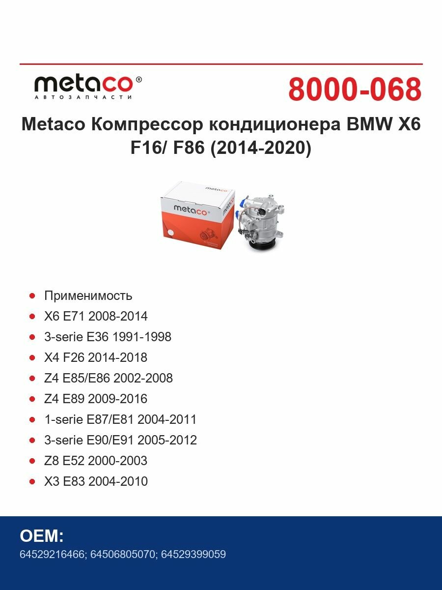Metaco Компрессор кондиционера BMW X6 F16/ F86 (2014-2020)