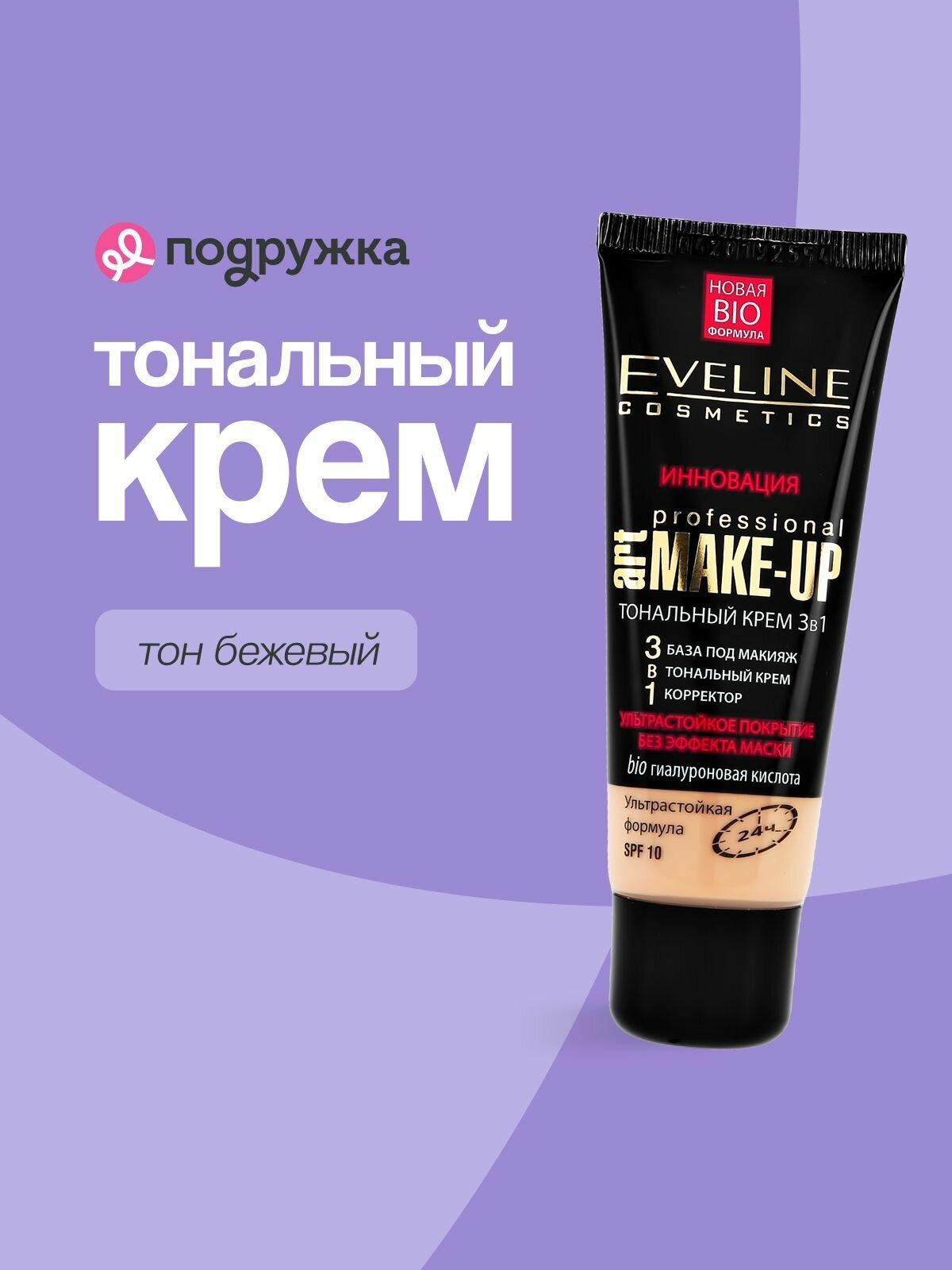 Крем тональный для лица EVELINE ART PROFESSIONAL MAKE-UP 3 в 1 ультрастойкий тон бежевый
