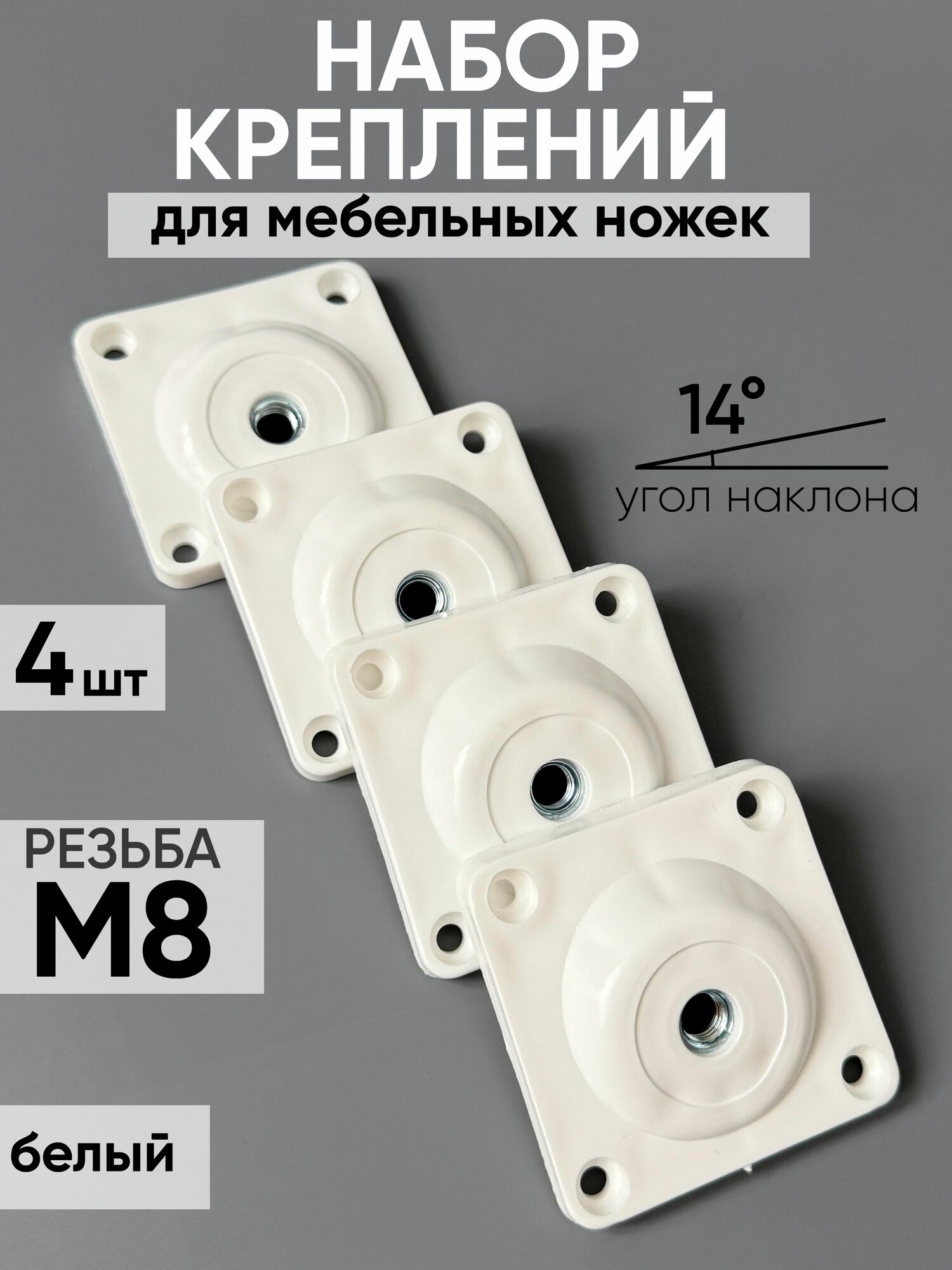 Крепление для мебельных ножек, крепёж для стола, стула, табурета в белом цвете, М8