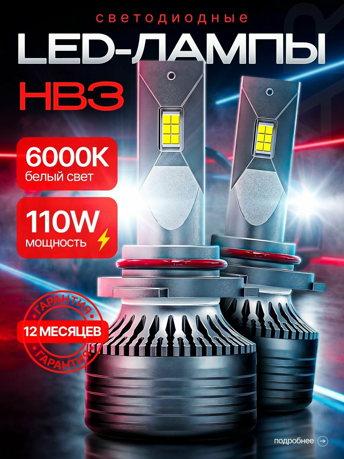 Лед лампы HB3 (9005) / Лампочки светодиодные HB3 очень яркие 55W, 6000K, Ярко белый свет.