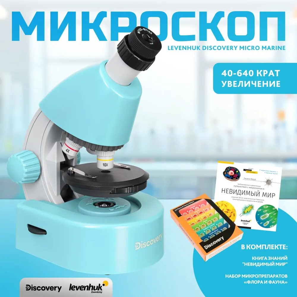 Микроскоп детский Levenhuk Discovery Micro Polar с книгой Набор микропрепаратов Levenhuk Discovery "Флора и фауна" в подарок