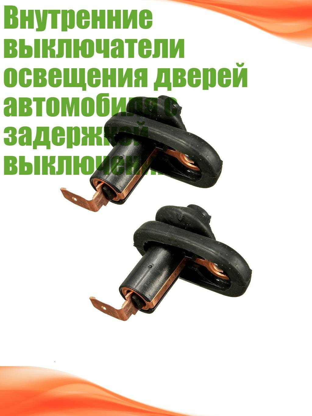 Внутренние выключатели освещения дверей автомобиля с задержкой выключения, 2 упаковки