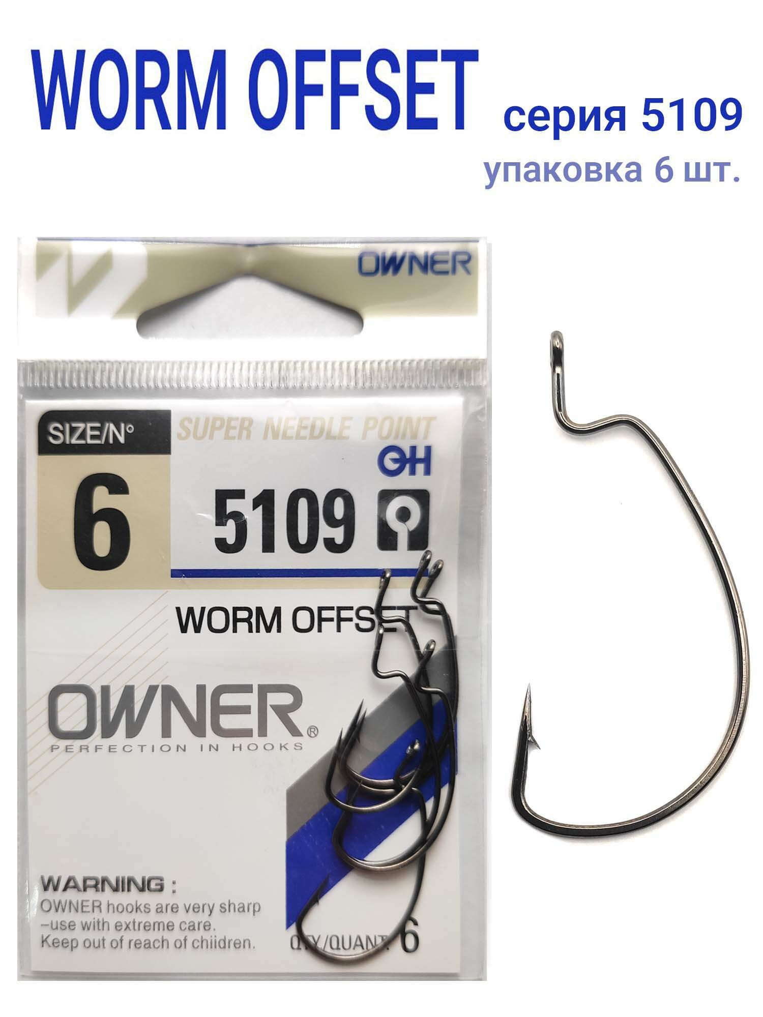 Крючки офсетные OWNER WORM OFFSET 5109 размер 6