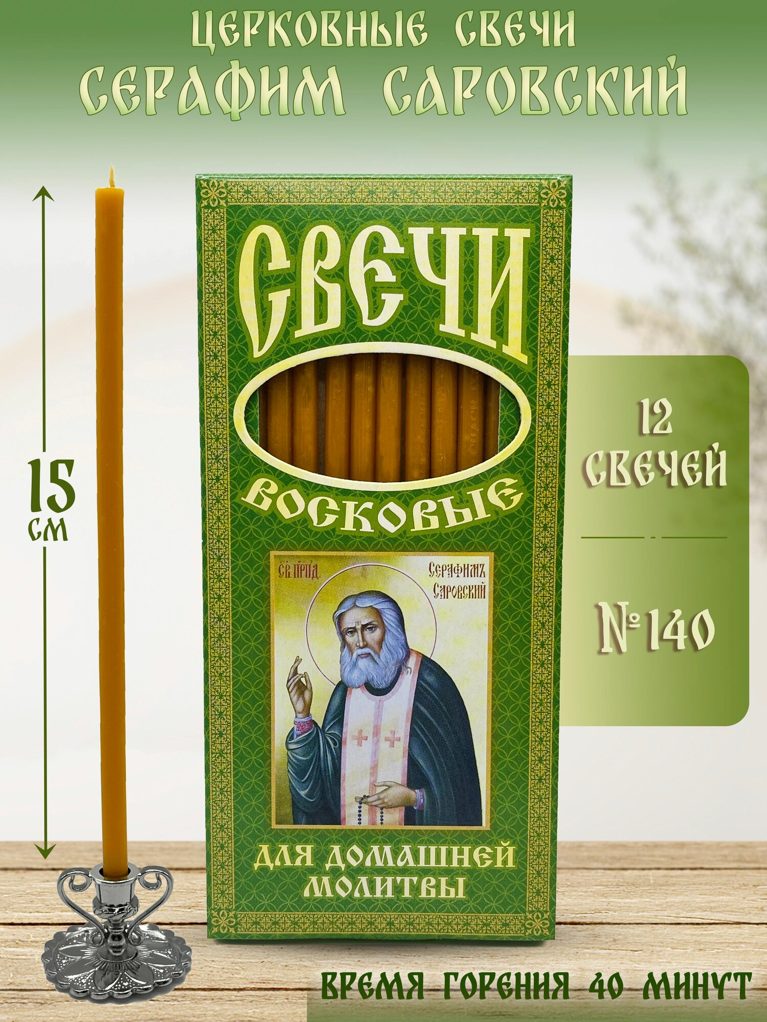 Свечи для домашней молитвы / Серафим Саровский