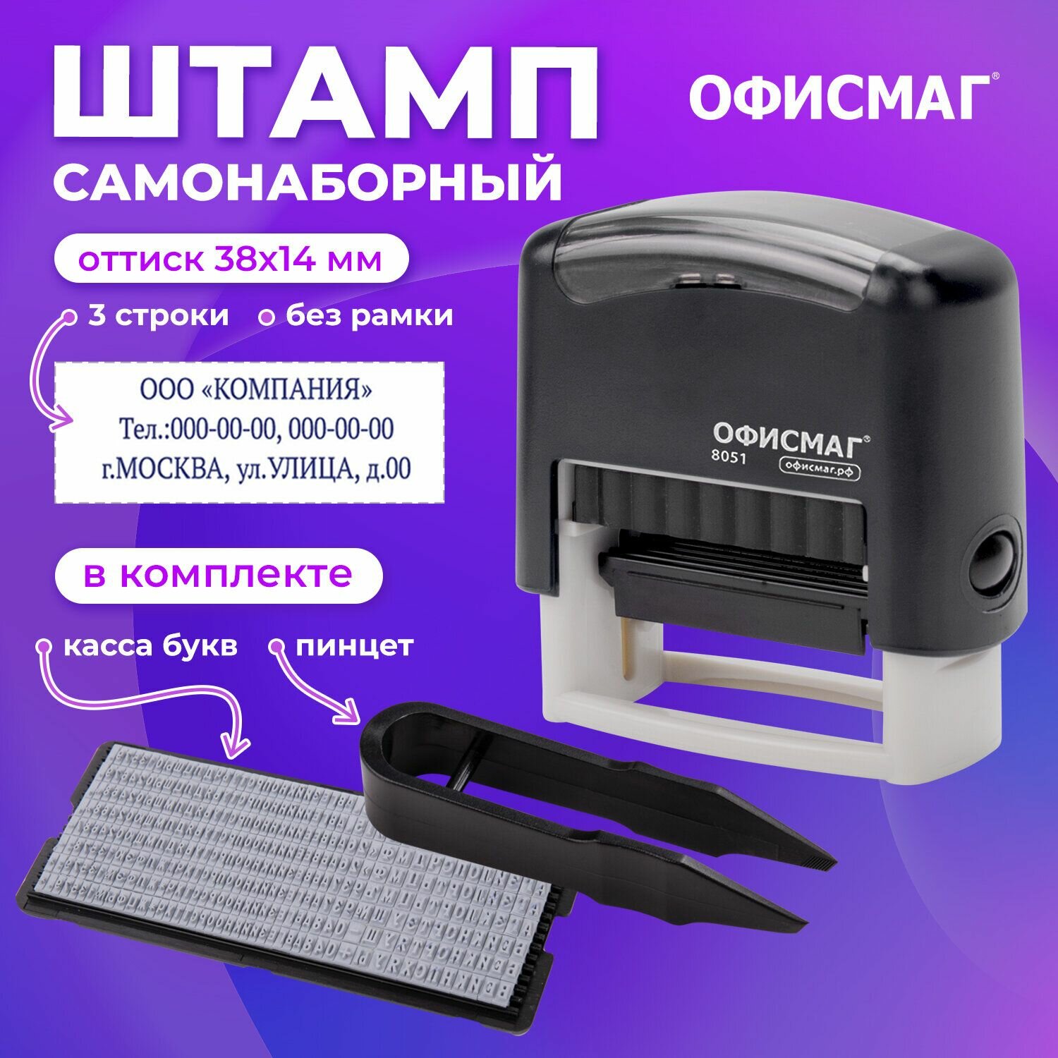 Штамп самонаборный 3-строчный, оттиск 38х14 мм, касса В комплекте