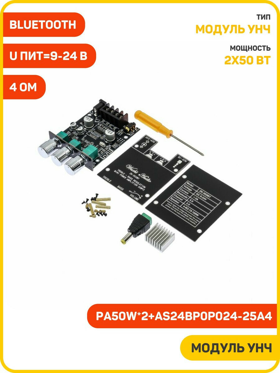 Модуль Wuzhi Audio УНЧ D-класса 2x50 Вт 4 Ом Uпит-9-24 В/MP3 с приемником Bluetooth 5.0/AUX/регулировкой громкости/тембра (PA50W*2+AS24BP0P024-25A4 )