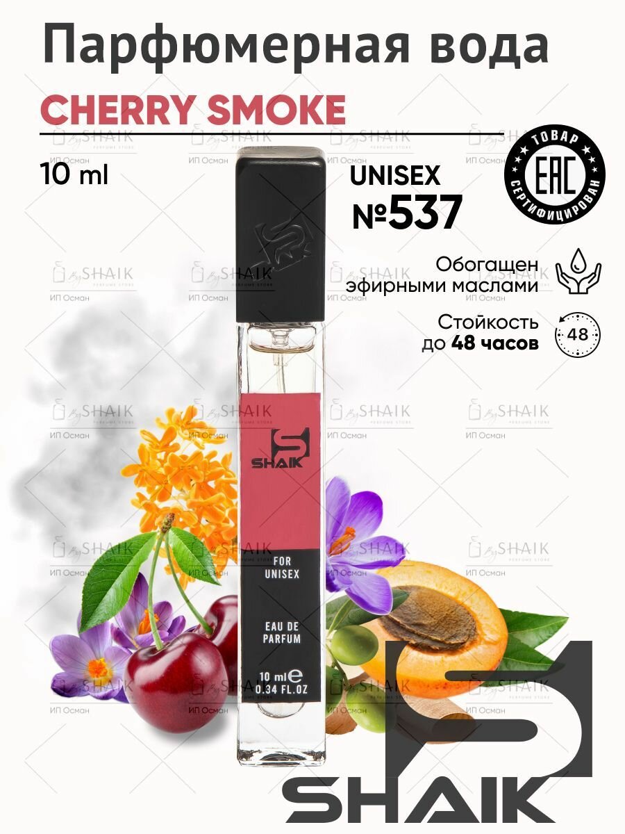 CHERRY SMOKE парфюм SHAIK № 537 духи женские лост черри стойкая туалетная вода с вишней для мужчин и женщин 10 мл