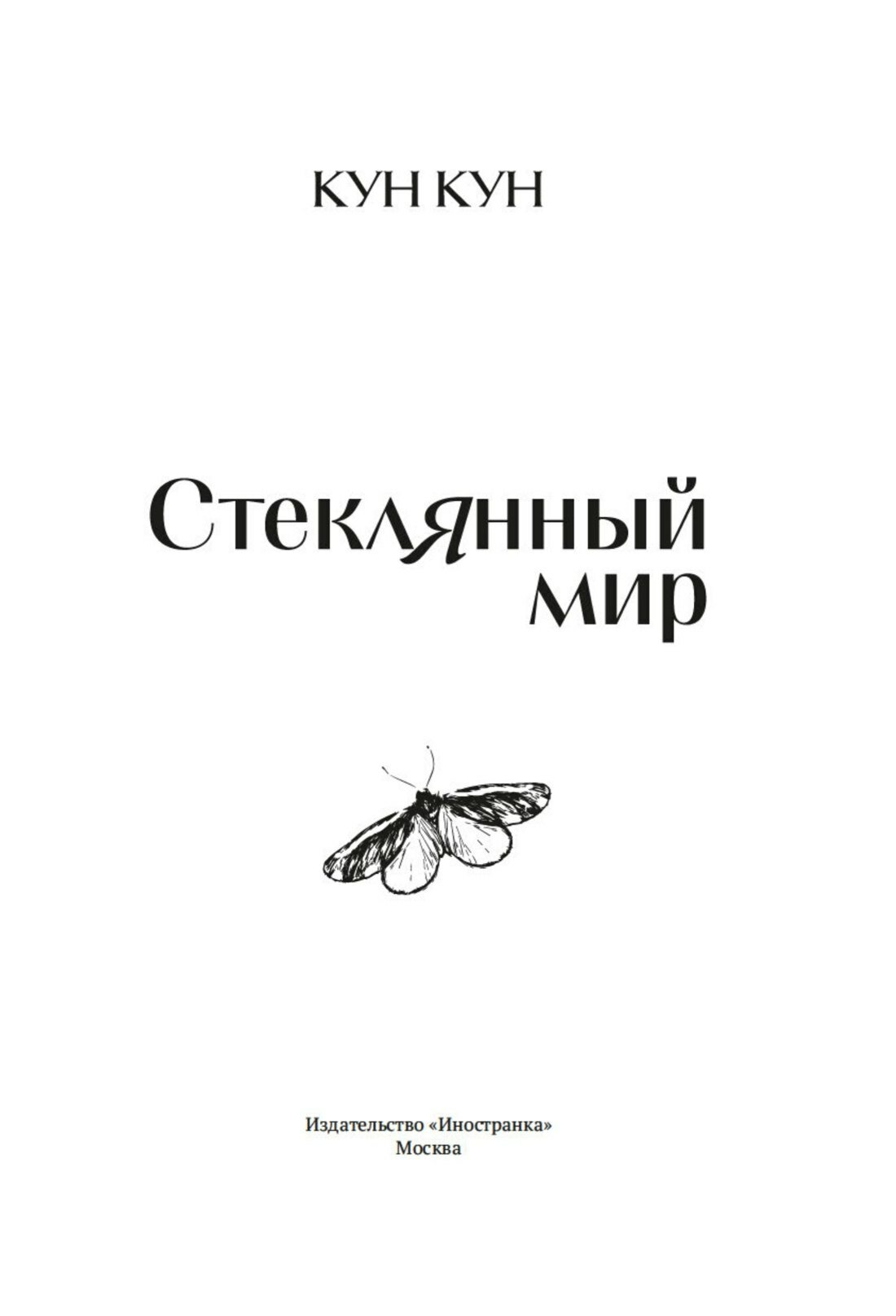 Стеклянный мир — фото 1