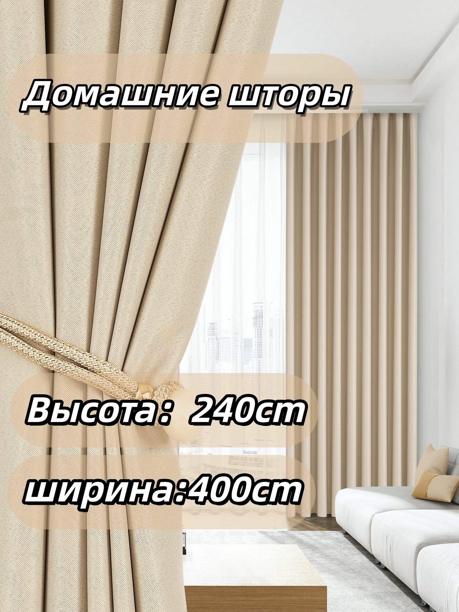 Комплект штор для гостиной и спальни, состоящий из двух светло-бежевых штор размером 240 x 200 см каждая.