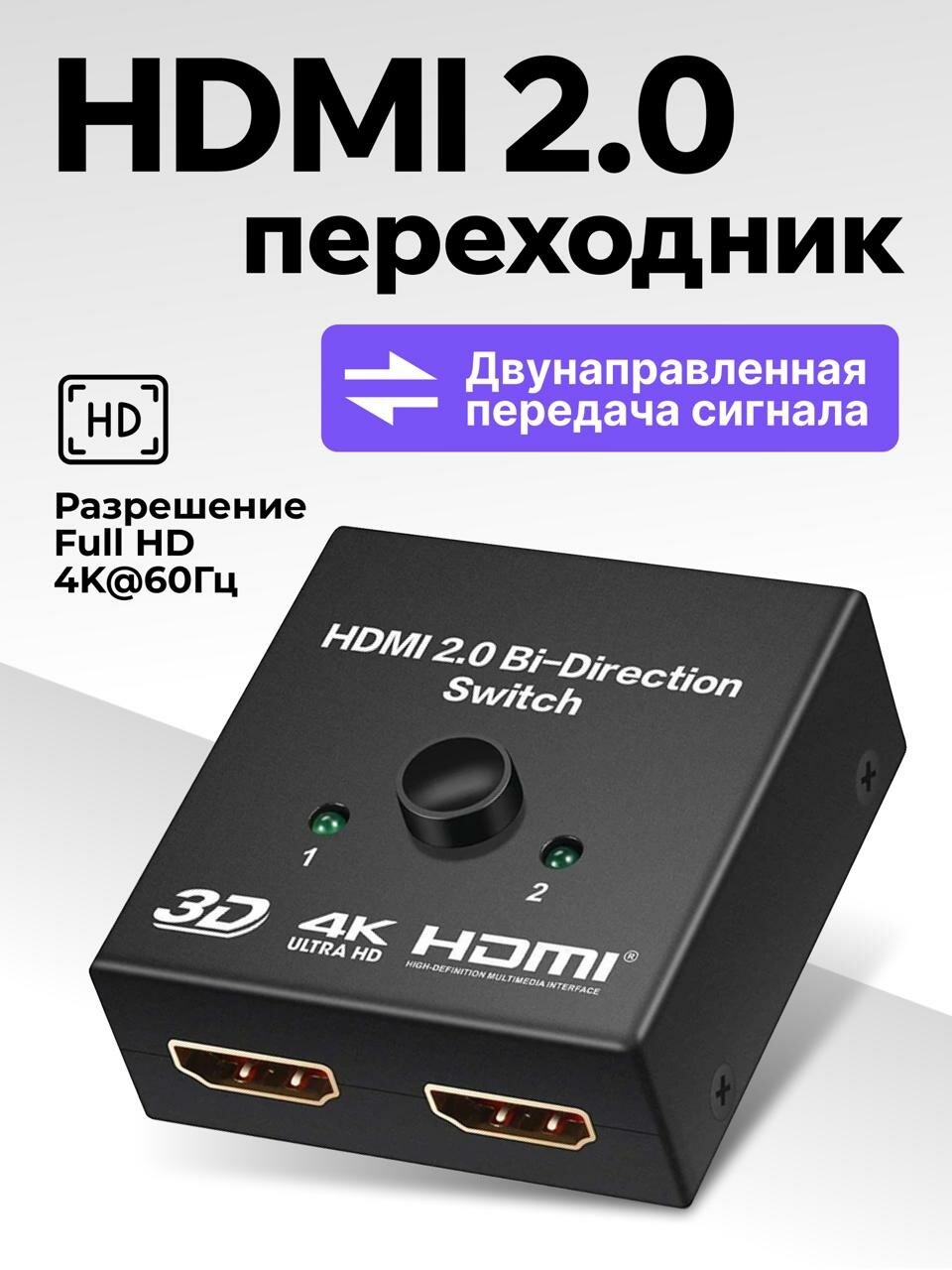 HDMI-разветвитель, двусторонний HDMI-переключатель, Switch 2 в 1