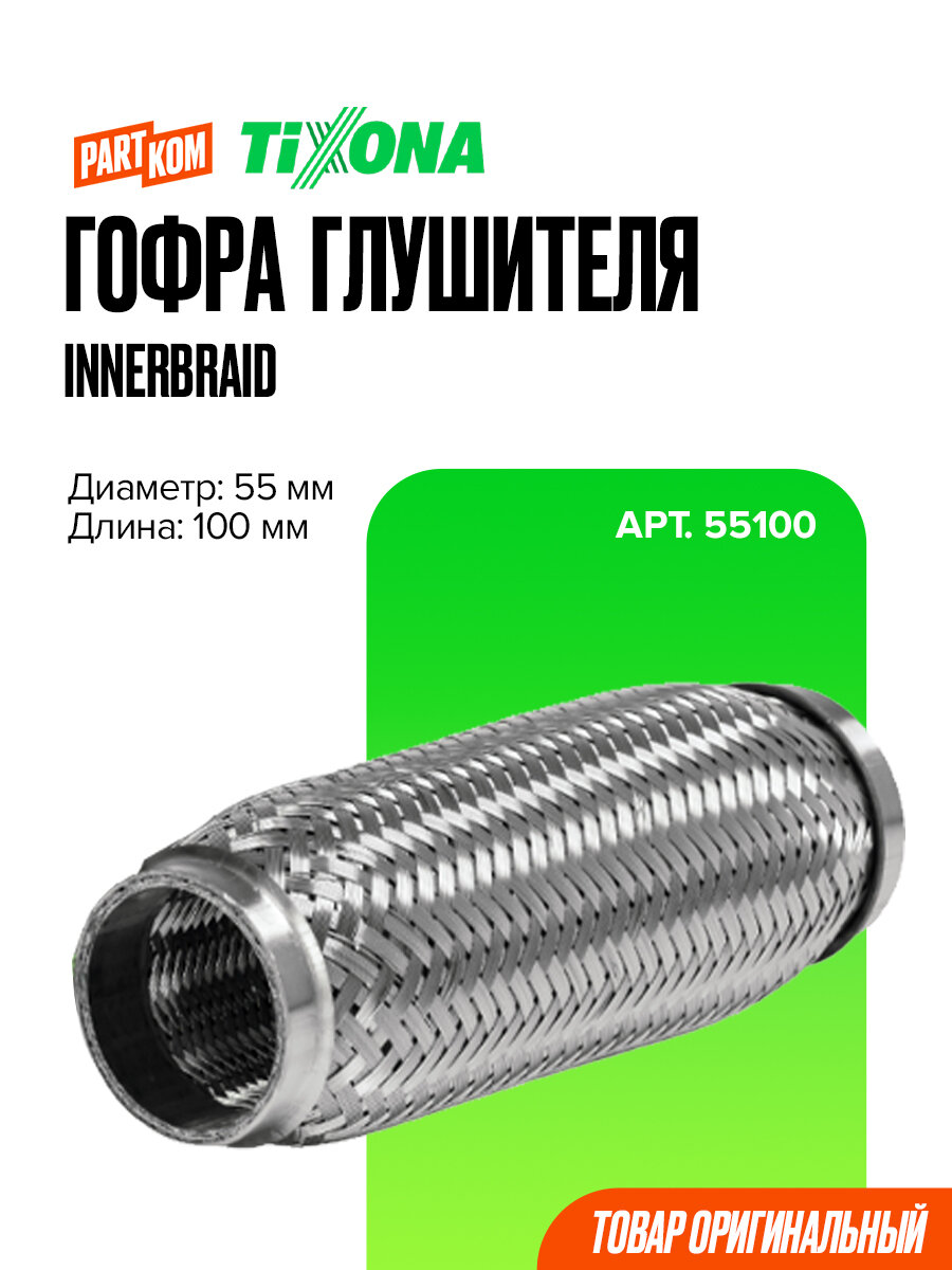 Гофра глушителя 55/100 (inner braid), TIXONA 55100