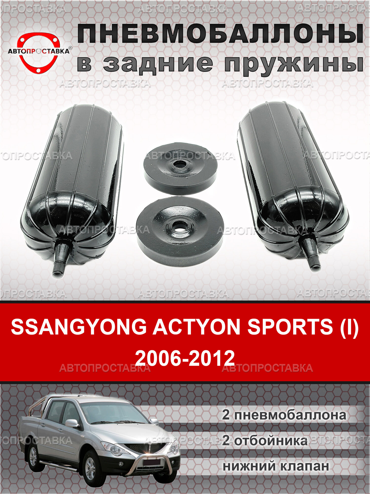 Пневмобаллоны в пружину SSANGYONG ACTYON SPORTS (I) 2006-2012 / пневмобаллоны в задние пружины / Автопроставка