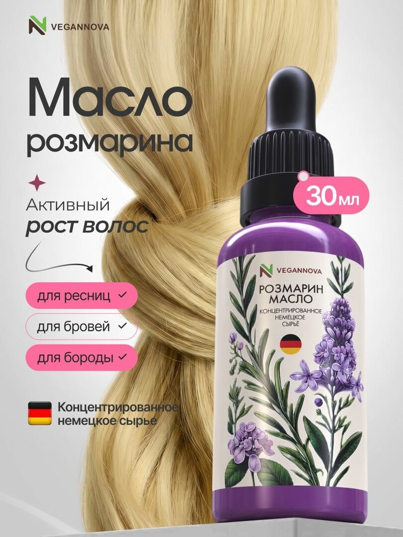 Масло Розмарина VeganNova для роста и укрепления волос, 30 мл