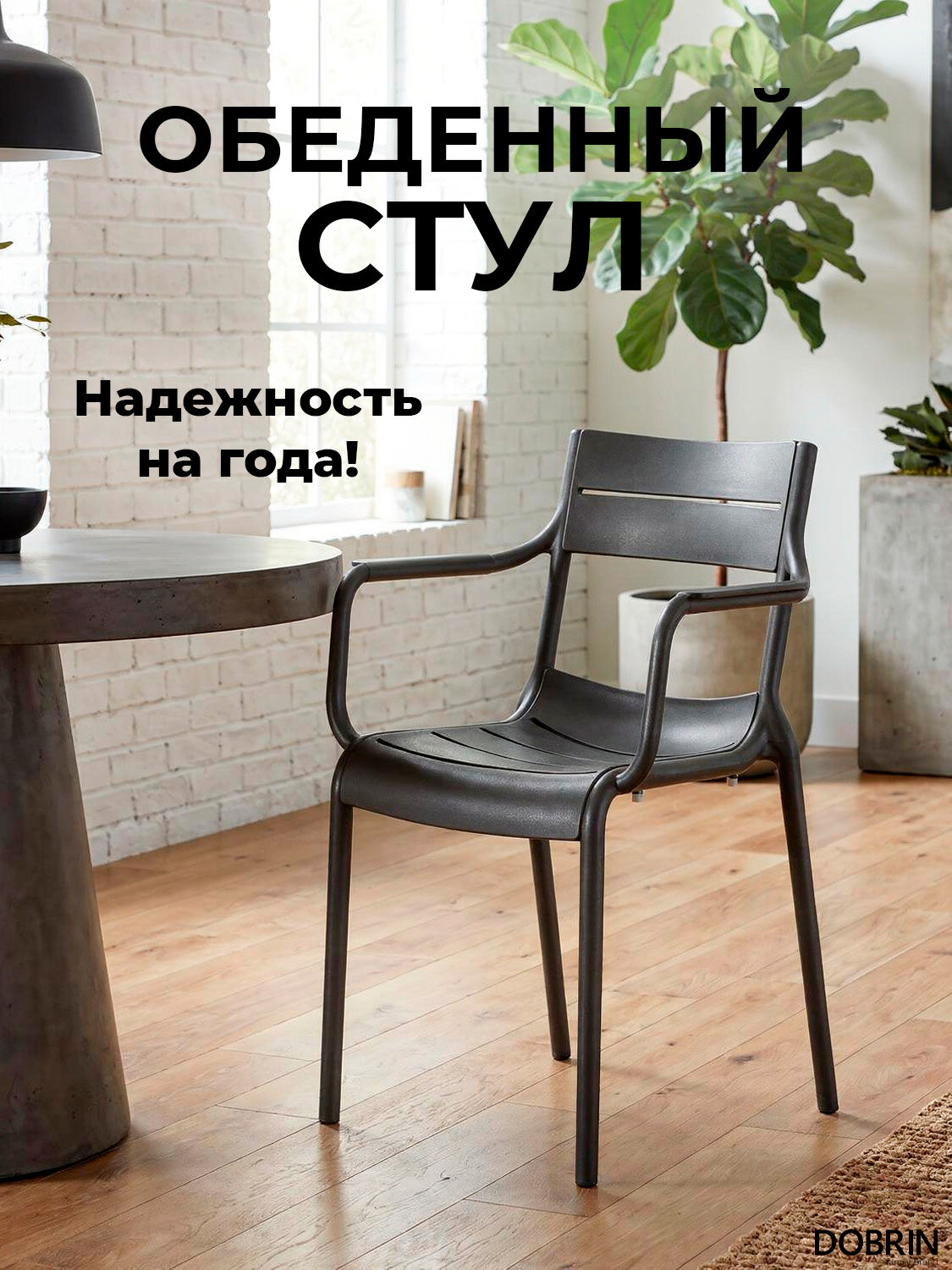 Стул обеденный DOBRIN TIM ARM темно-серый GR-04