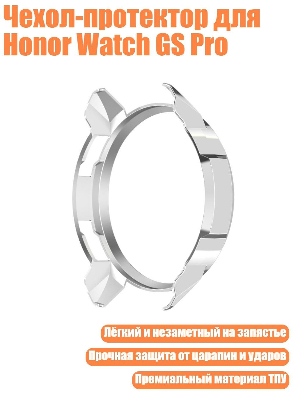 Чехол-протектор для Honor Watch GS Pro, Серебро